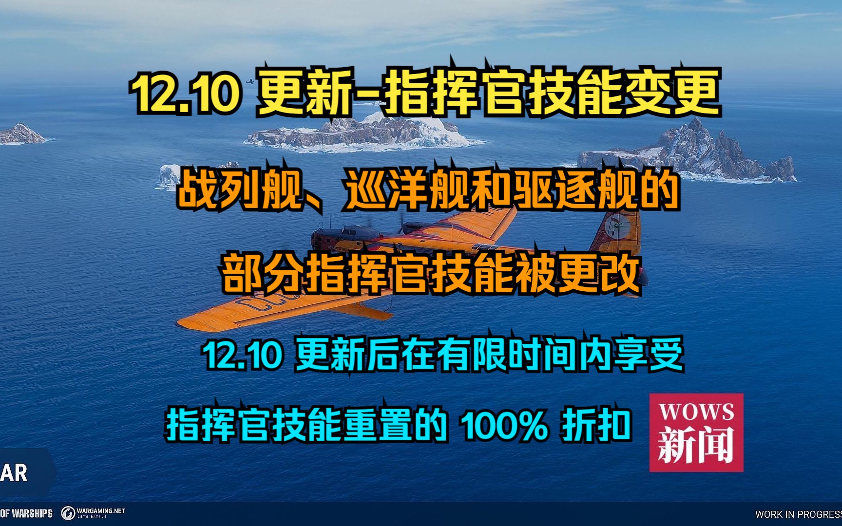 【WOWS新闻】12.10更新-指挥官技能变更;一些过时、不受欢迎或...