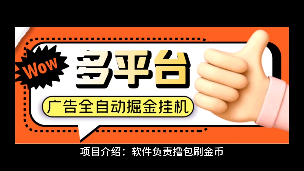 多平台广告自动掘金挂机辅助软件