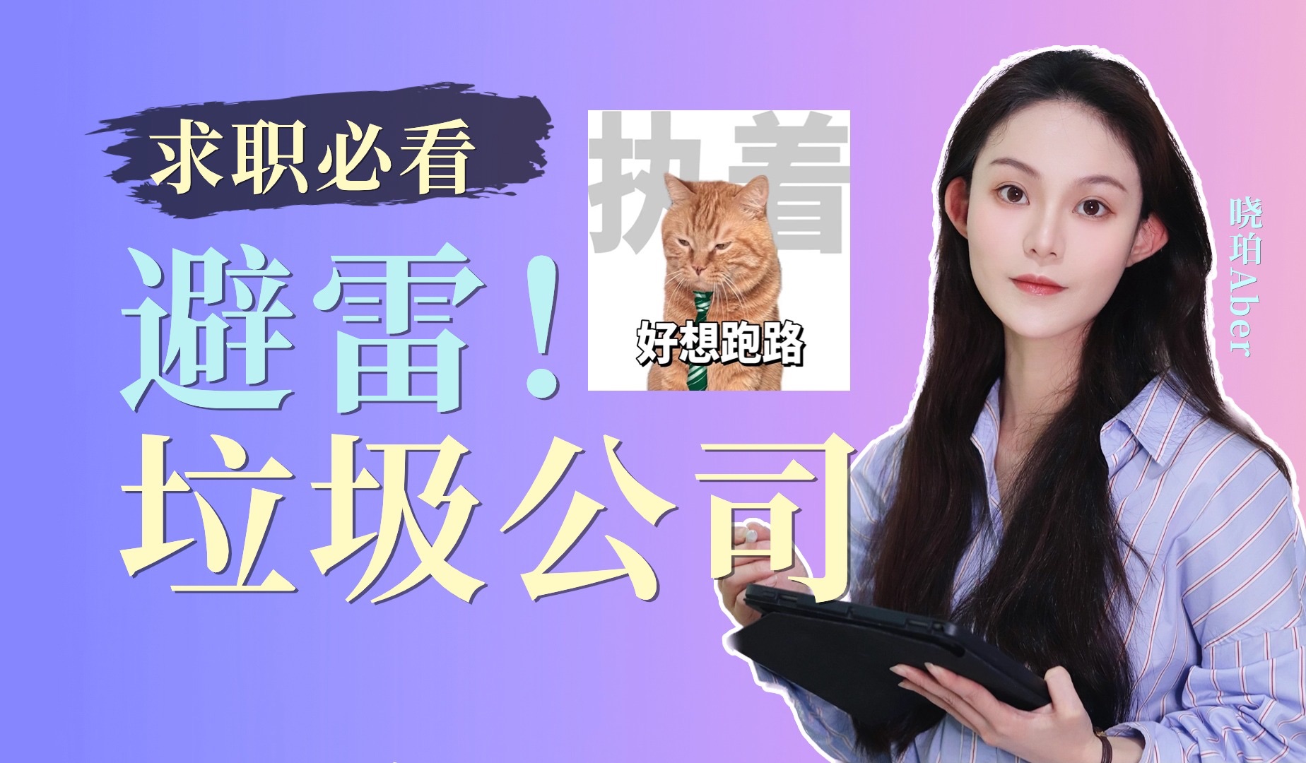 遇见这样的垃圾公司就快跑!应届生求职避雷!如何识别不靠谱公司!