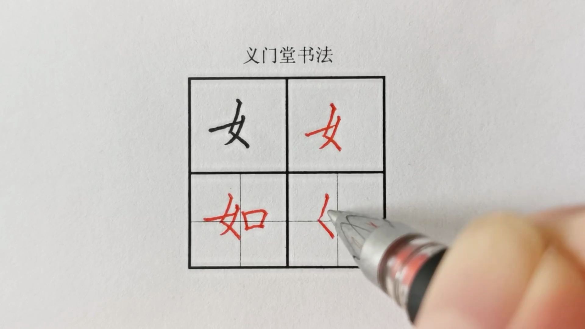 【练字学习视频】硬笔书法写字教程:楷书偏旁部首--女字旁