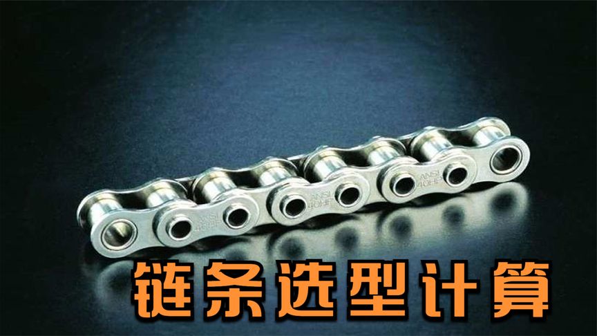 链条选型计算:传动比、链轮齿数、电机修正功率的确定