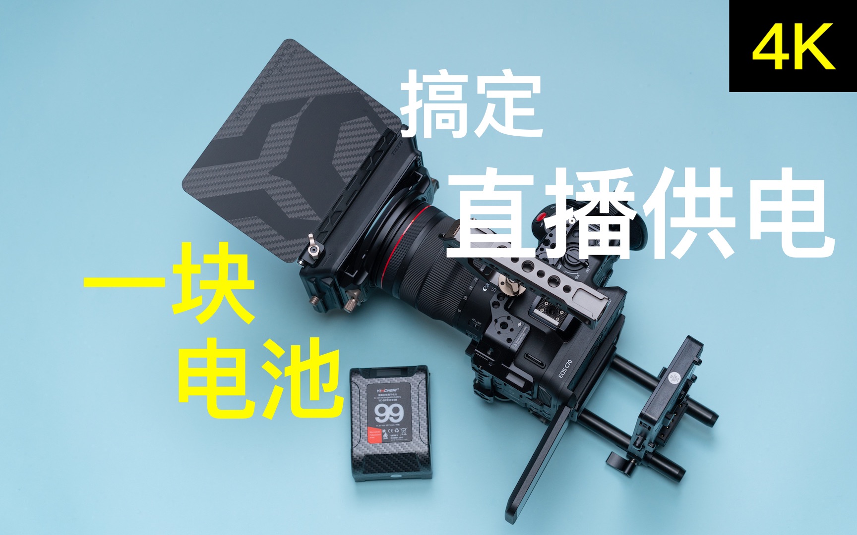 【4K】如何打造直播供电系统 铁头C70套件与影宸V口电池供电系统...