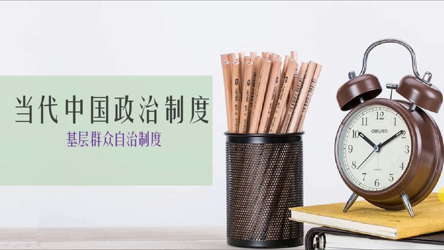 学霸笔记—当代中国政治制度(基层群众自治制度)