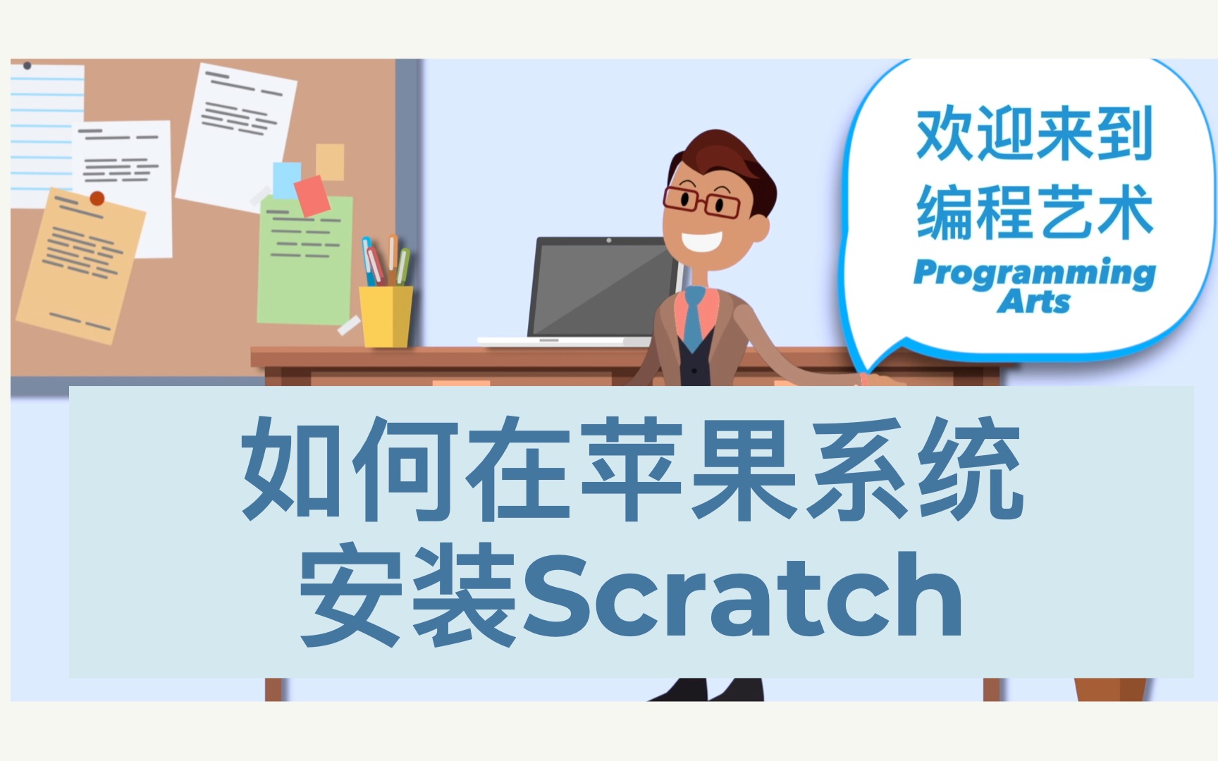 如何在Mac苹果系统安装Scratch【编程艺术-PA】