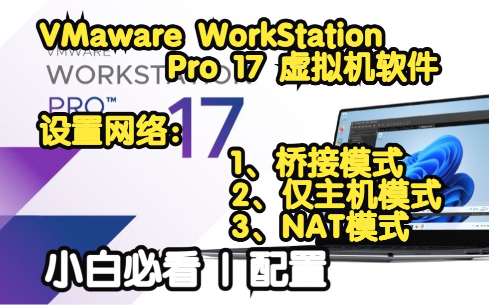 VMware WorkStation Pro 17 虚拟机软件 设置网络