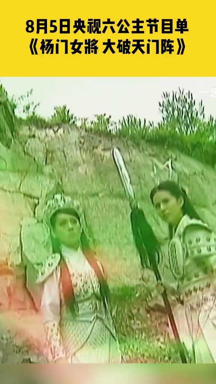 8月5日央视"六公主"发布节目单,出现《杨门女将 .