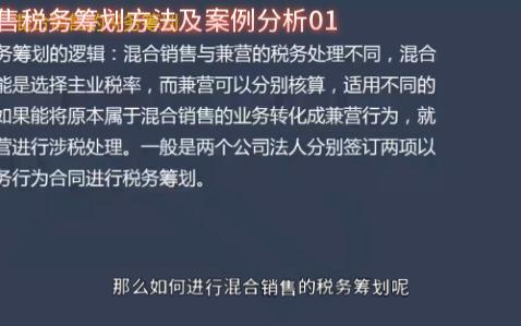混合销售税务筹划方法及案例分析01