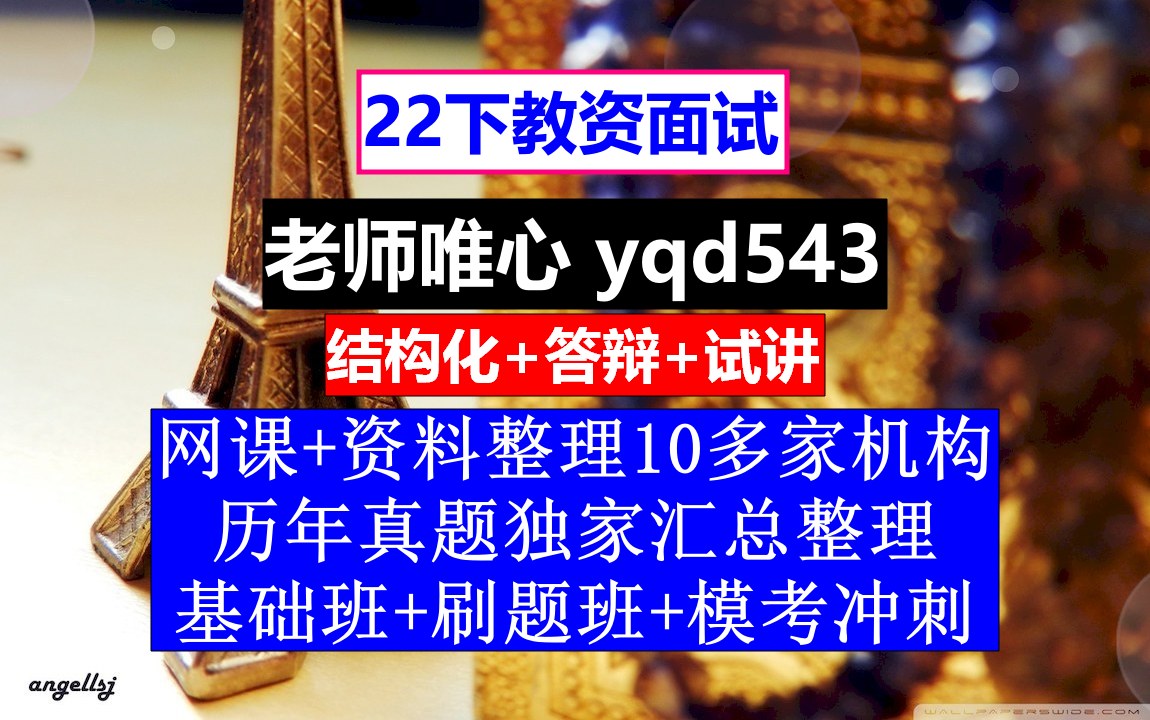22下教资面试,教师资格证面试视频小学语文,黑龙江教师资格证面试...