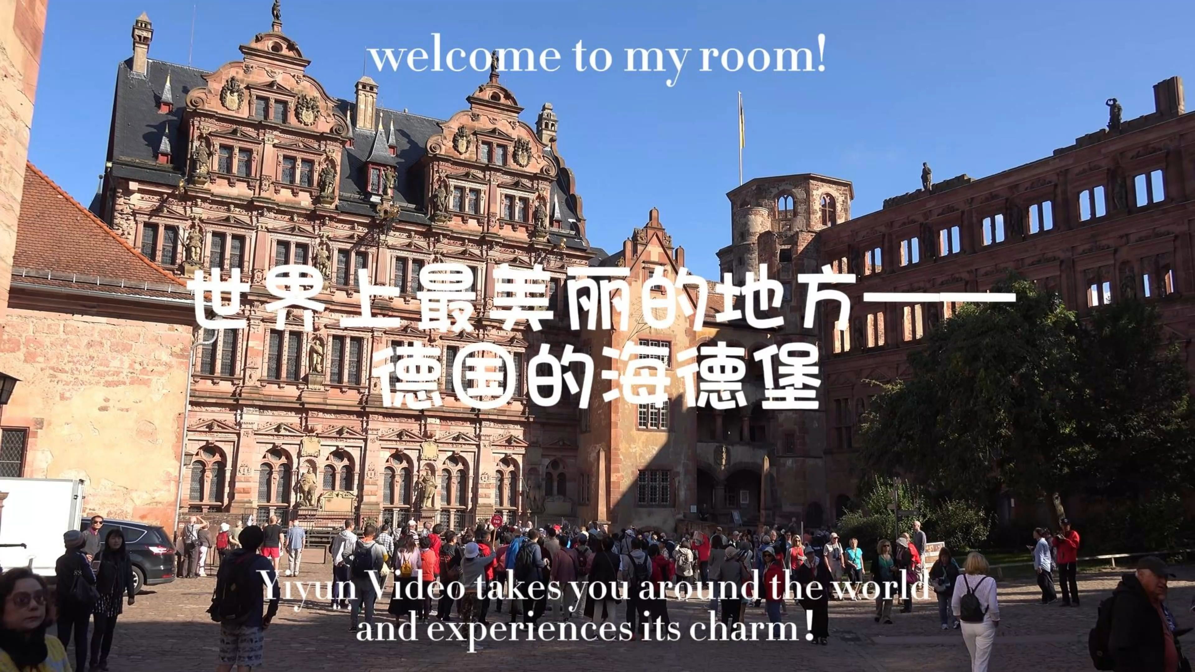 世界上最美丽的地方——德国的海德堡