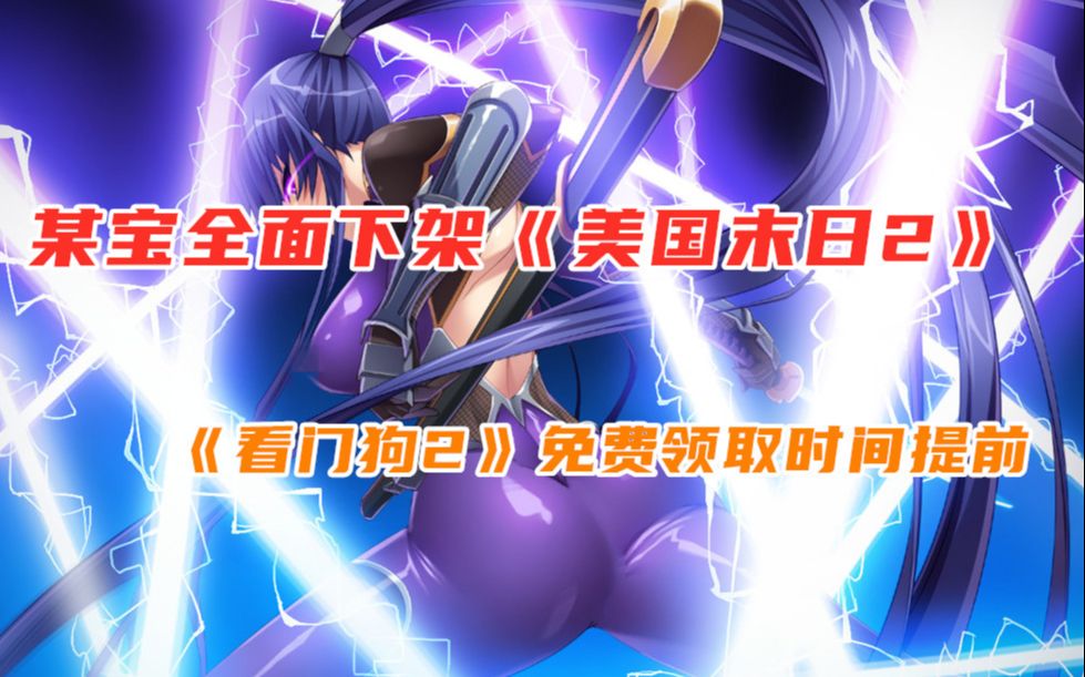 ...《美国末日2》|《看门狗2》免费领取时间提前|《XXXXX》上架Steam