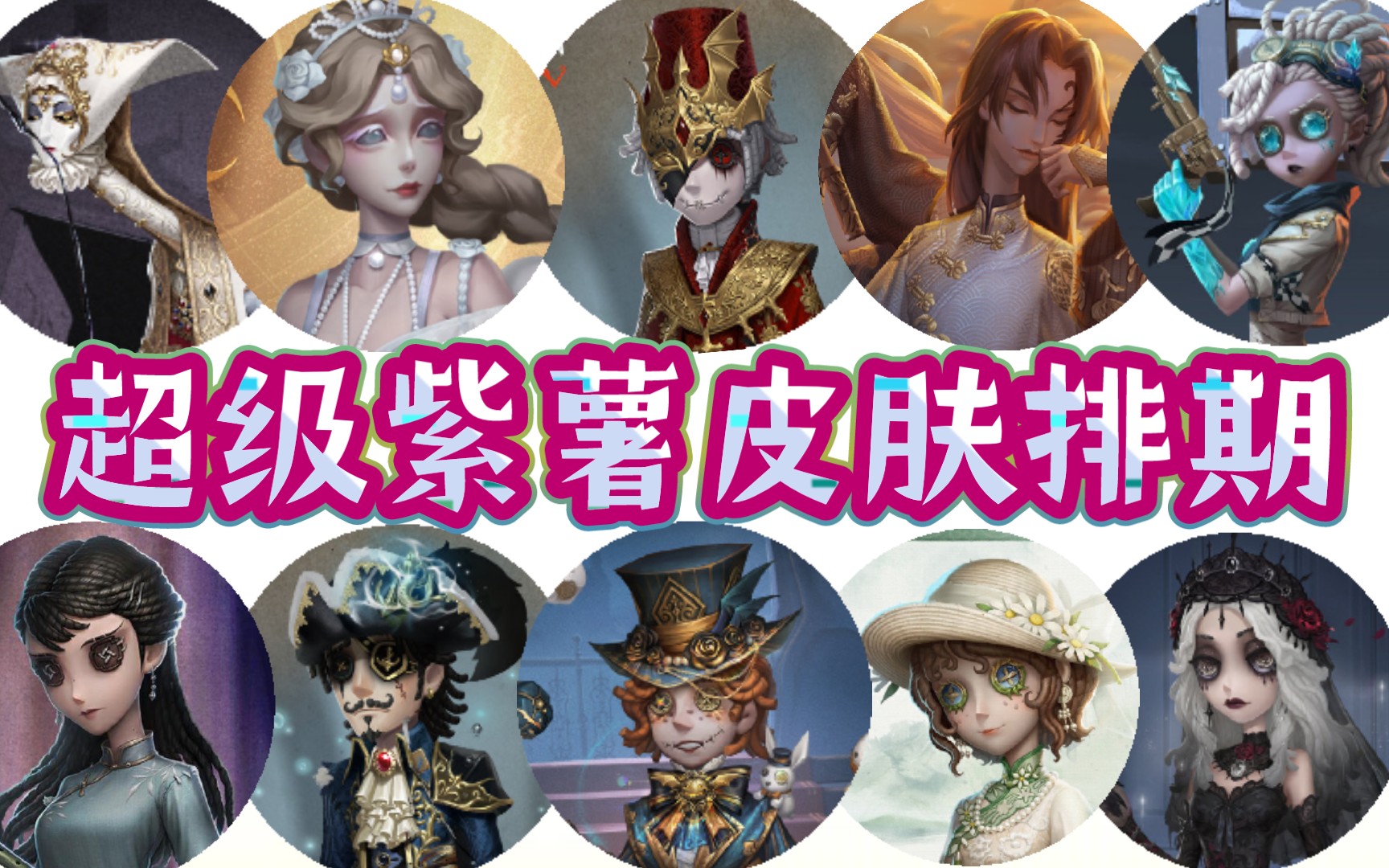 【第五人格】十万快乐石起步! 超级紫薯皮肤排期!_第五人格