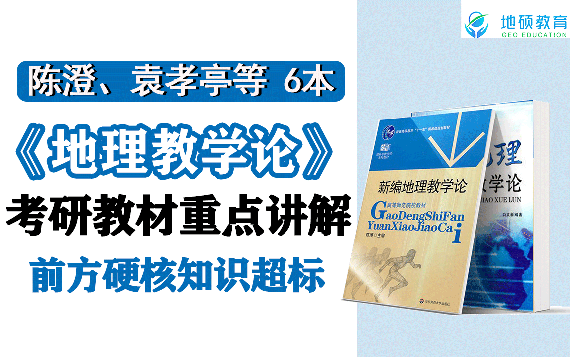陈澄/李家清/袁孝亭 地理课程与教学论 22年考研教材重点、学科地理...