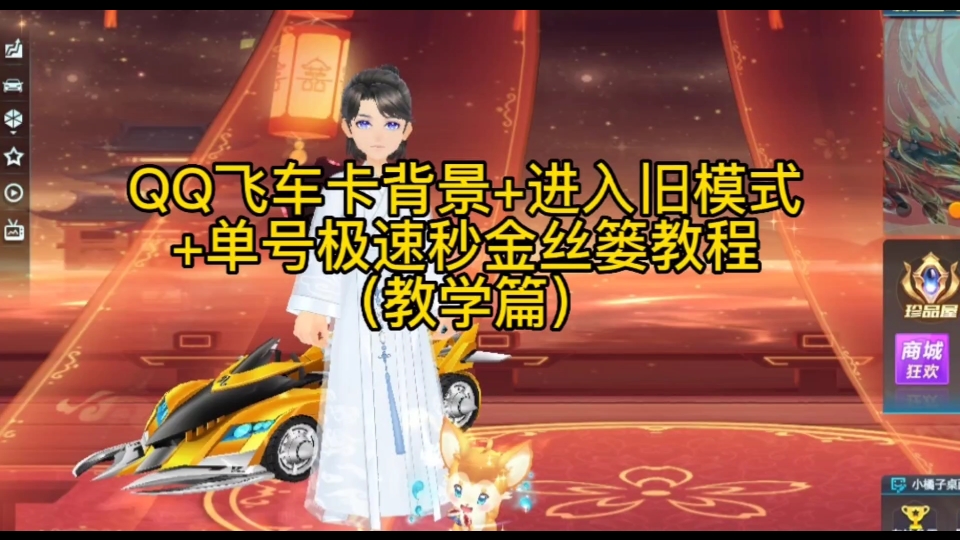 QQ飞车卡背景+进入赛道随心造模式+极速秒金丝篓(技巧教学篇)