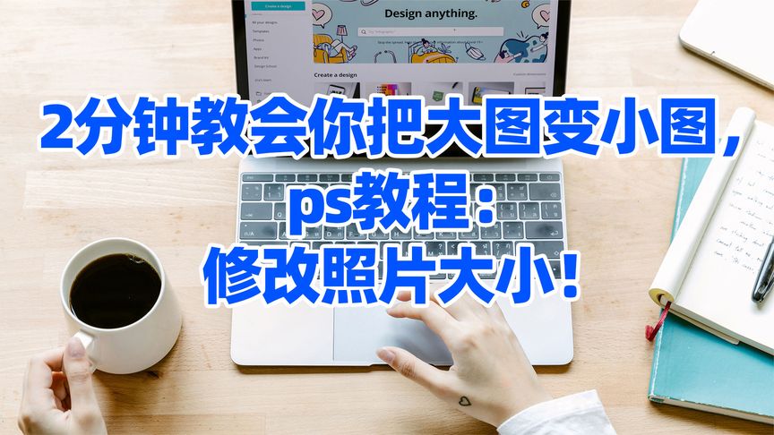 2分钟教会你把大图变小图,ps教程:修改照片大小!