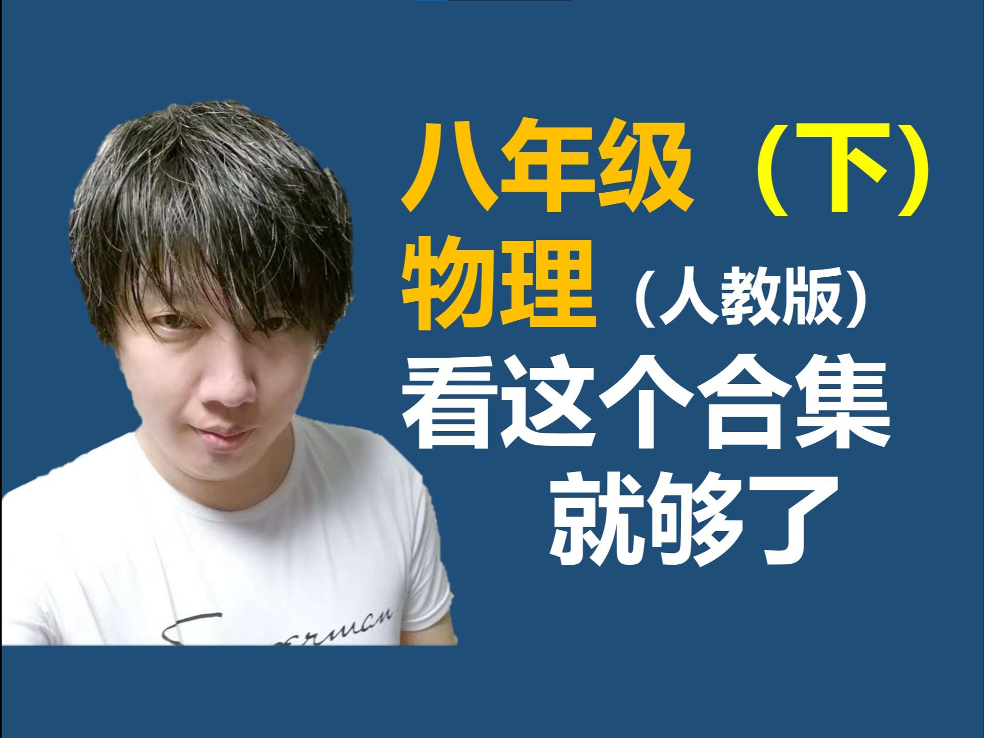 八年级(下)物理(人教版)看这个合集就够了 初中物理 八年级物理 八下...