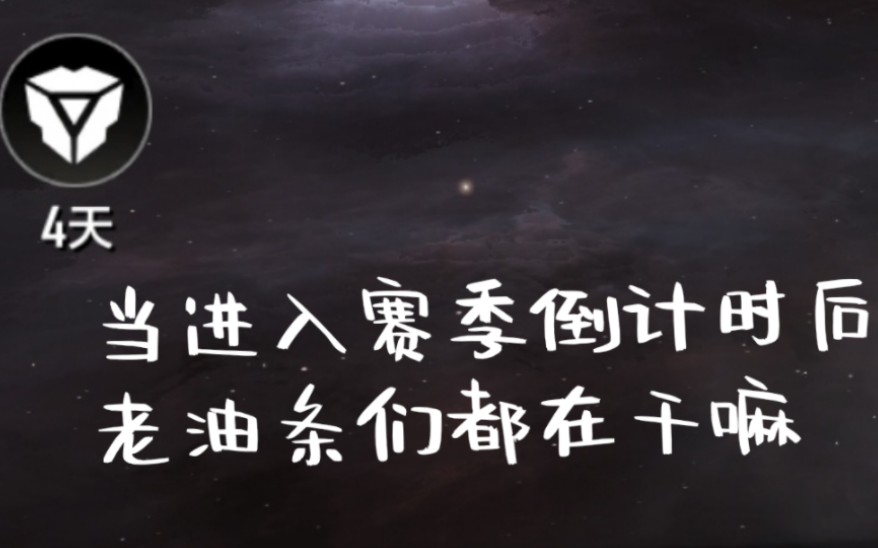 『无尽的拉格朗日』赛季末的集体养老