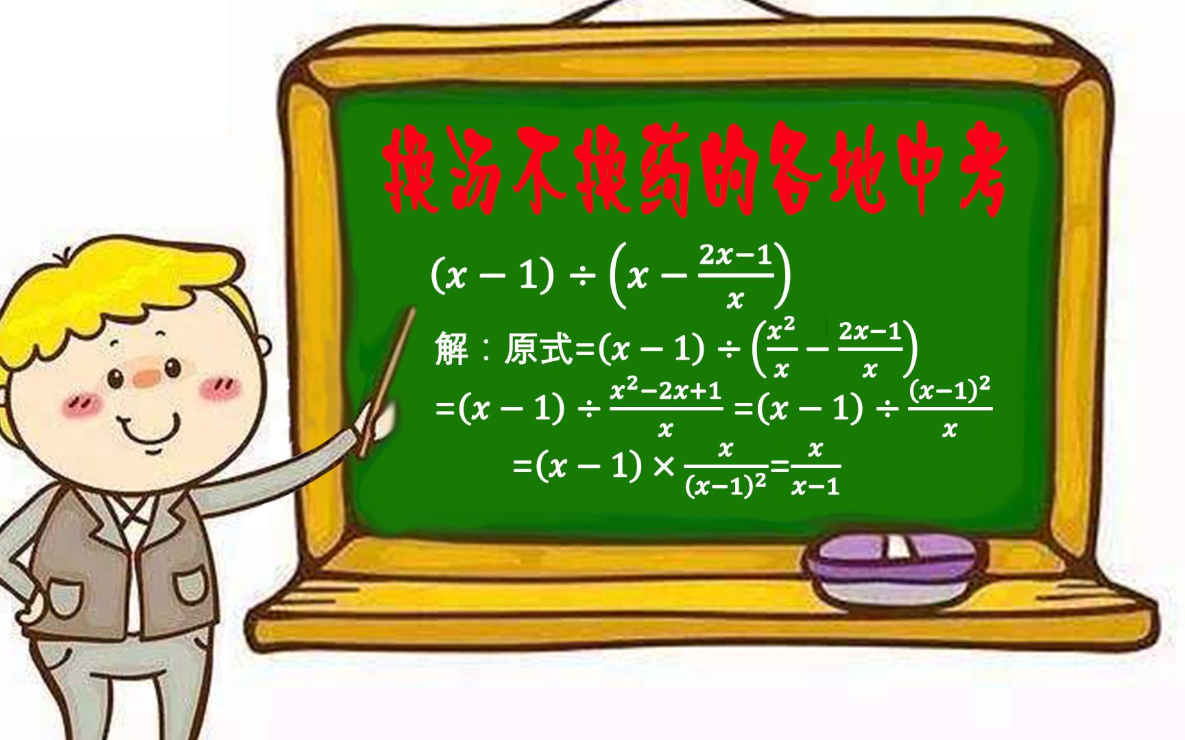 初中数学分式通分和约分,分数的运算及中考真题解析