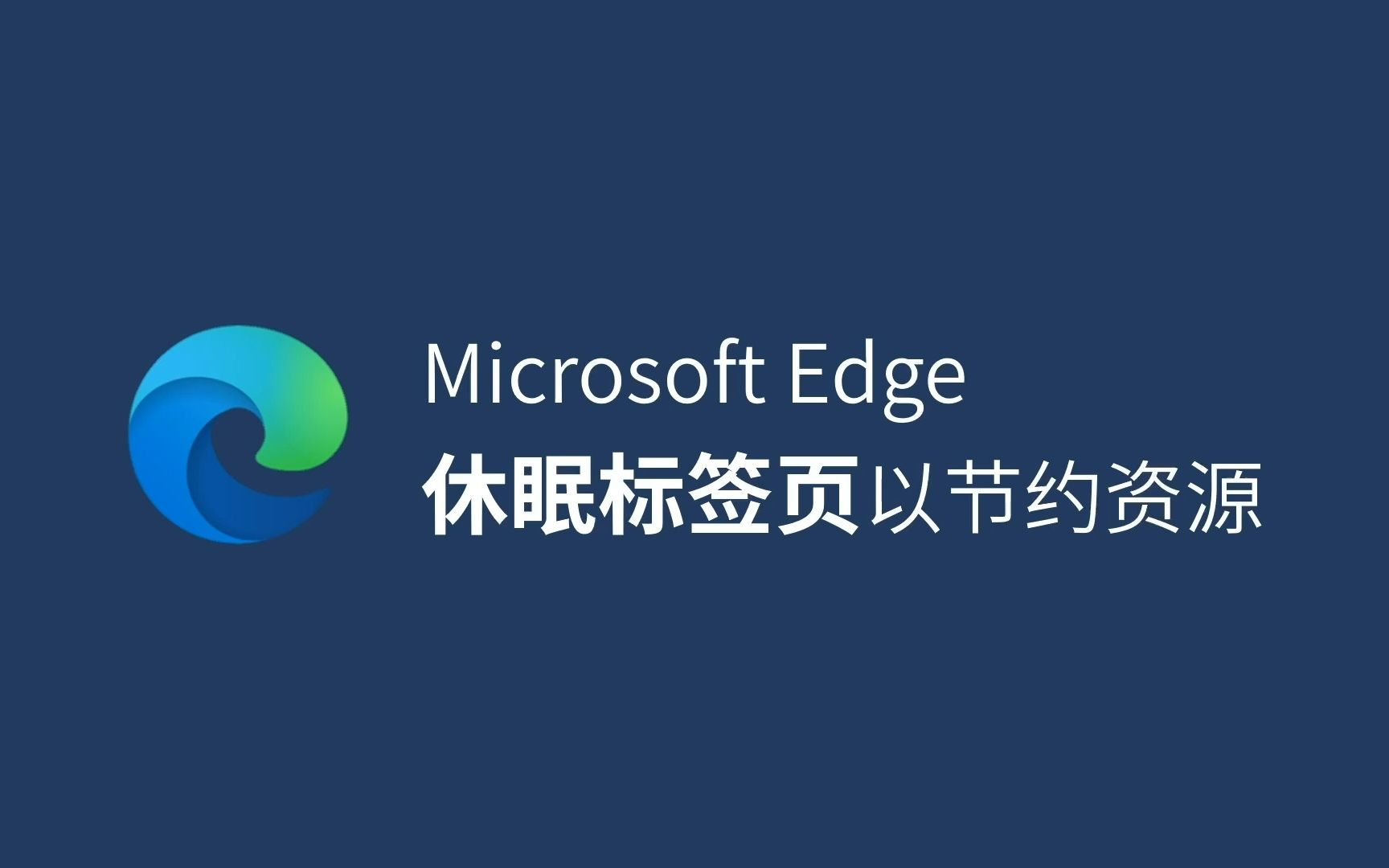 【Windows Tips】如何设置休眠标签页以节约资源?