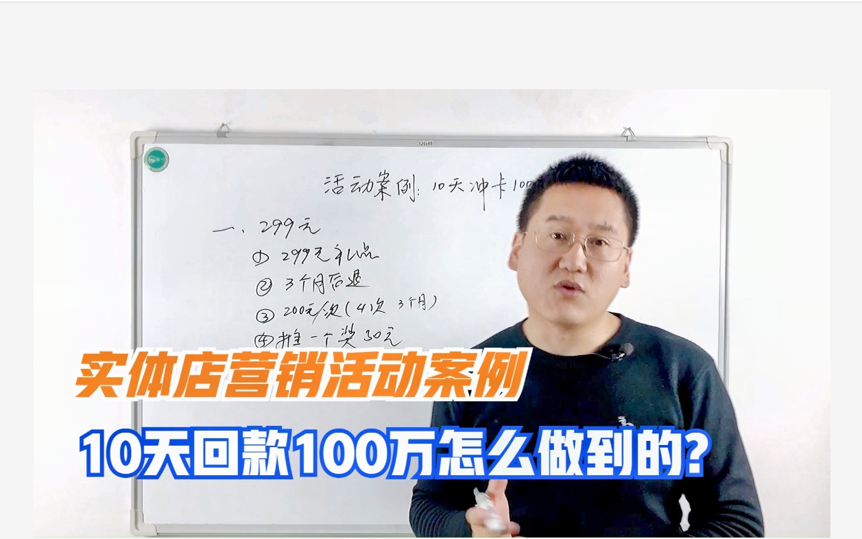 实体店营销引流活动方案:10天回款100万的真实案例