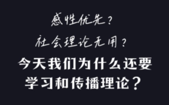 【马克思主义漫谈】感性优先的时代为什么我们还要学习和传播社会...