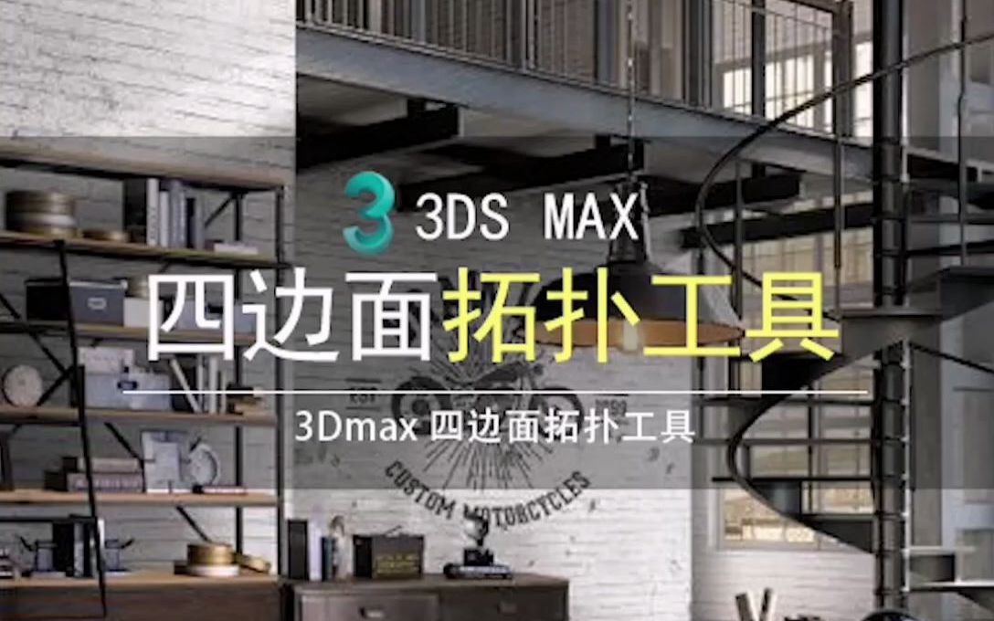 3dmax四边面拓扑工具-多边形重拓扑插件 QuadRemesher-1.0