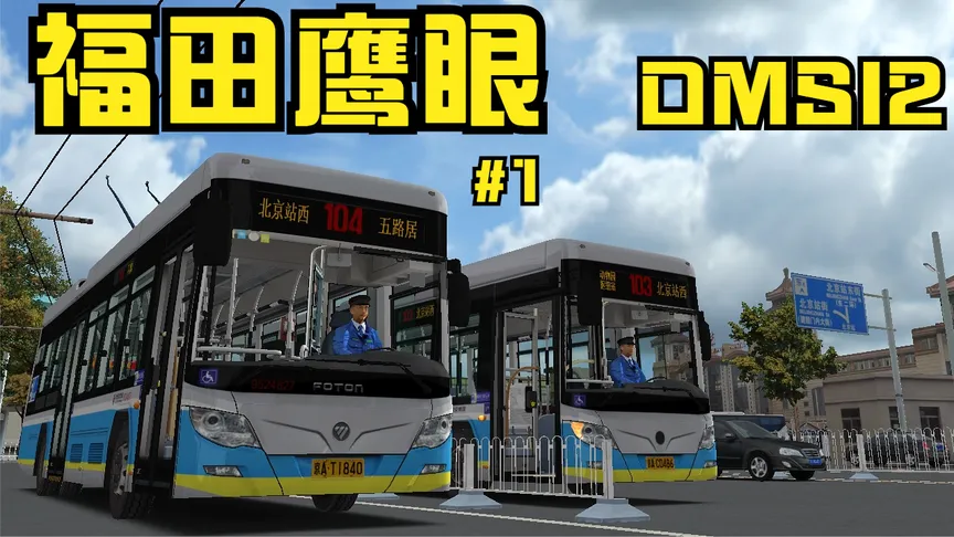 巴士模拟2:驾驶北汽福田无轨电车公交 行驶在北京市104路电车 #1