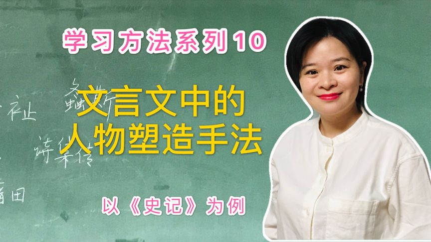 如何品读《史记》等史传类文言文中人物塑造手法?|学习方法10