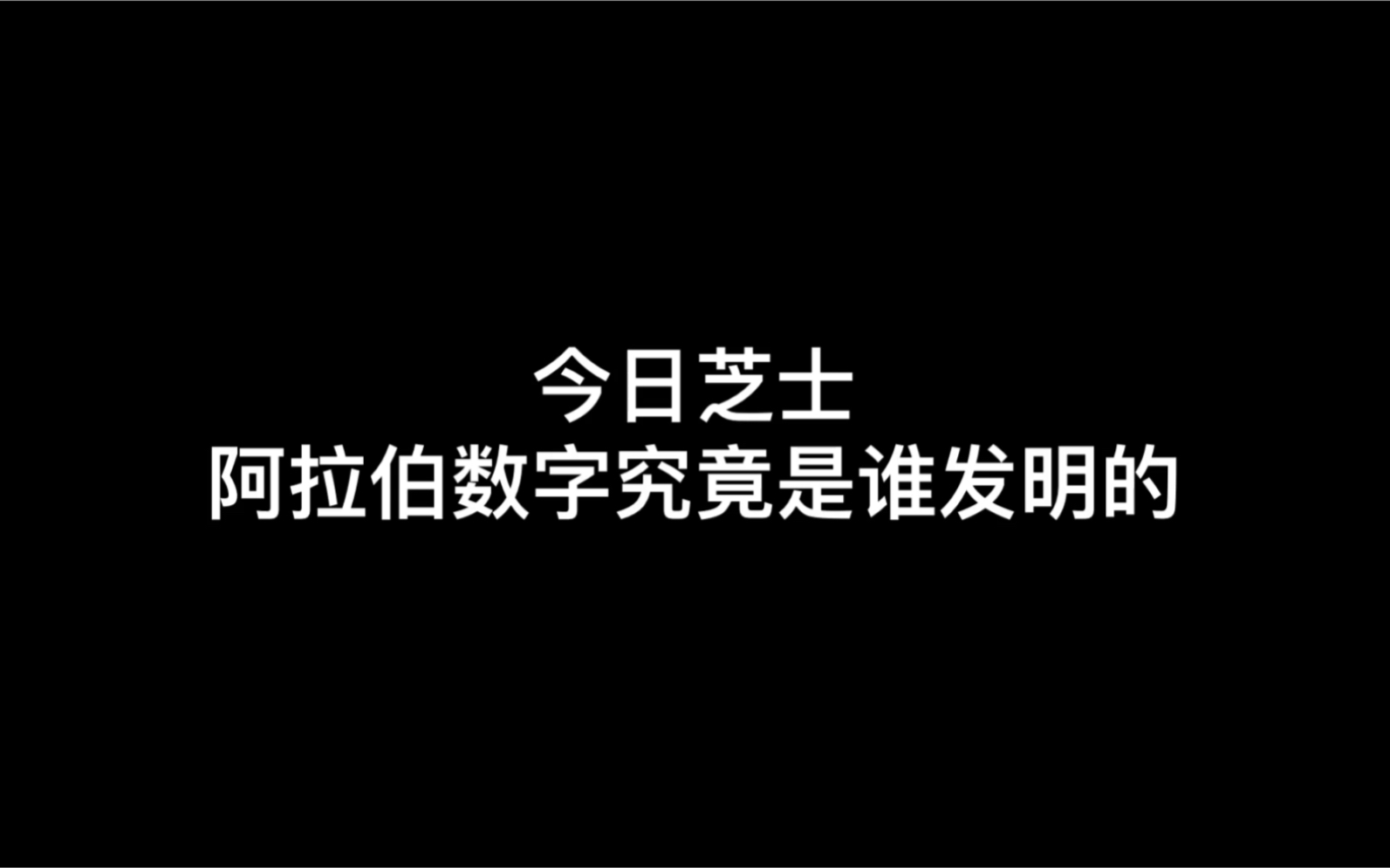 什么?阿拉伯数字不是阿拉伯人发明的?那是…