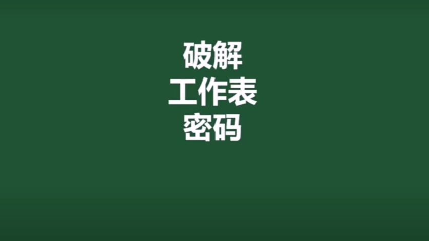 Excel密码忘了打不开怎么办?教你如何破解!