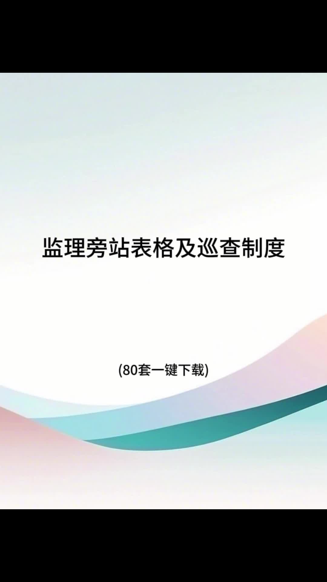 监理旁站表格及巡查制度!#监理旁站记录表 #监理旁站 #旁站监理记录表