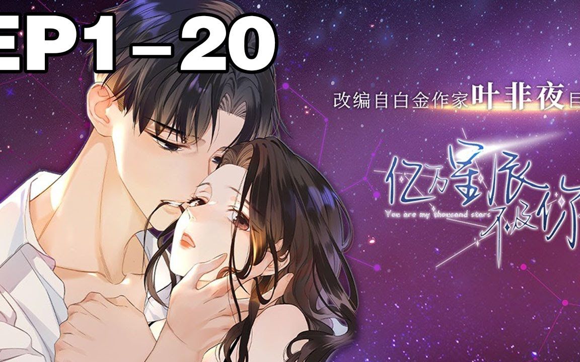 【一口气看完】《亿万星辰不及你》合集:1_20集,婚后假戏真做不说,...