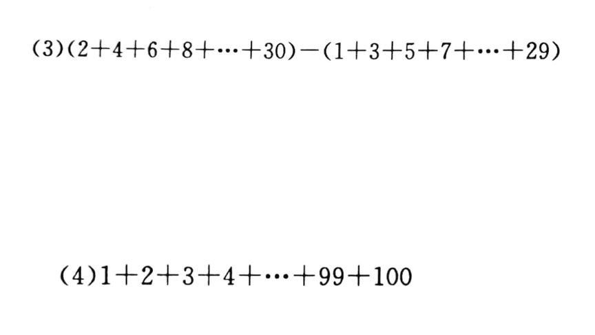 五年级奥数:等差数列求和公式的运用(纯计算,你会做几道?)