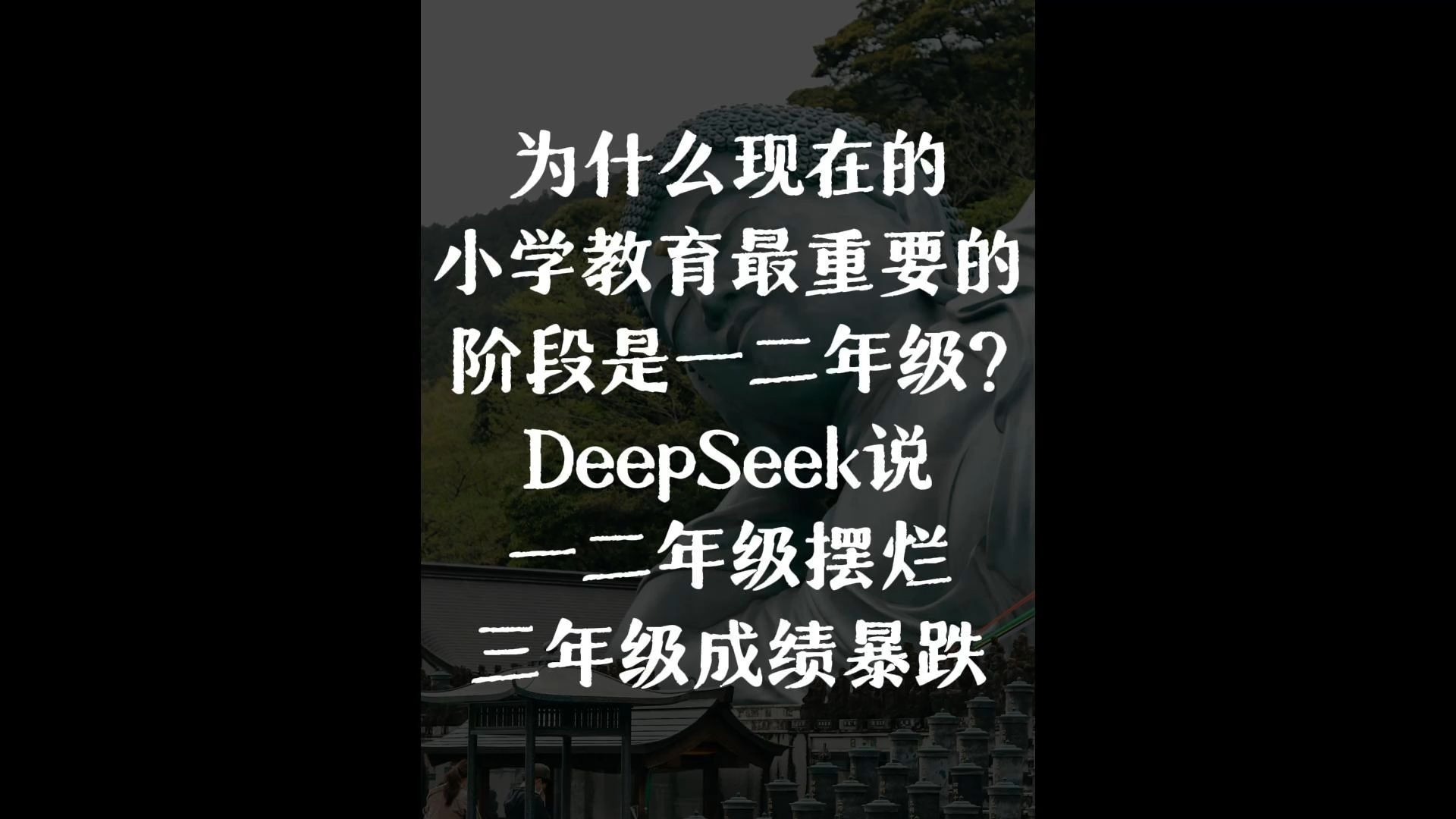 DeepSeek说:一二年级摆烂,三年级成绩暴跌90%!小学教育最重要的...