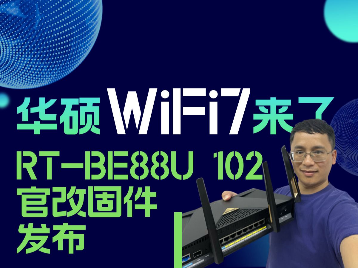 华硕 WiFi7 来了,RT-BE88U 102 官改固件发布