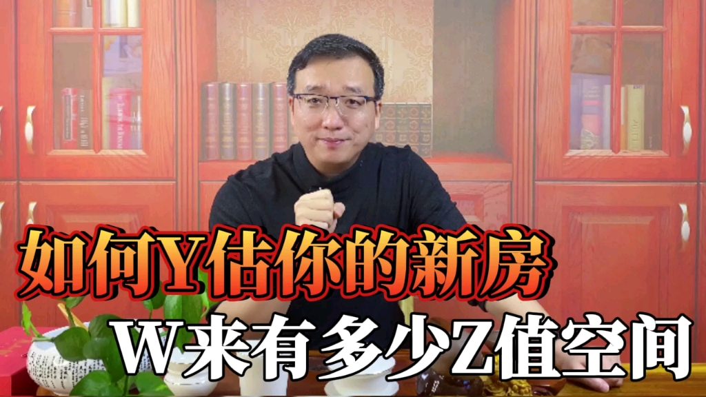 如何评估你房子的价格?