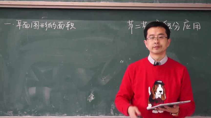 【六-2】定积分应用--求面积《高等数学》宋浩老师