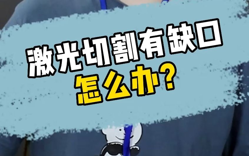 激光切割有缺口怎么办?