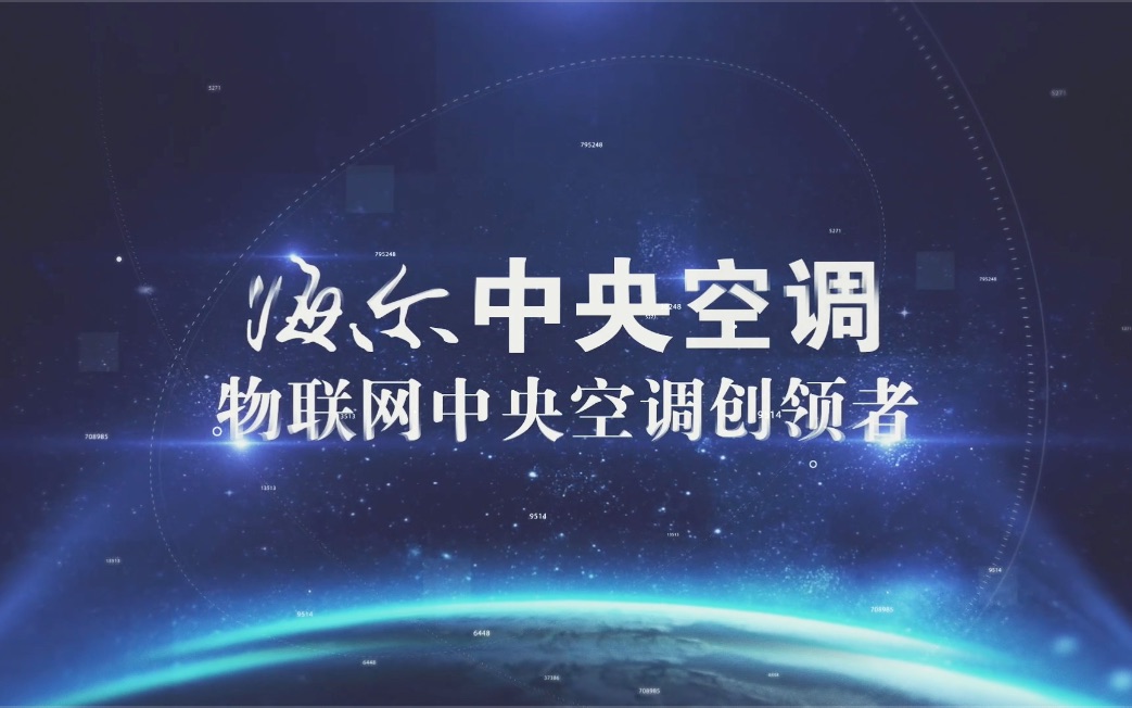 海尔空调产品宣传片