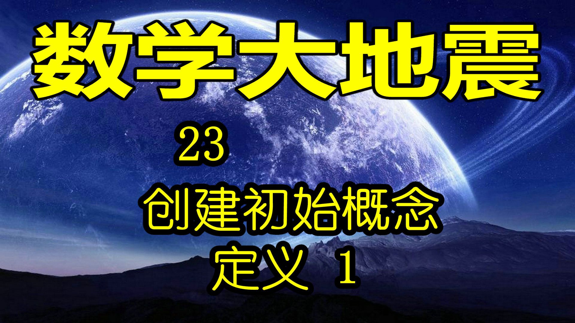 定义,1是什么?重建初始概念,数学大地震23