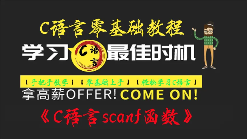 C语言零基础教程之scanf函数,手把手带你轻松上手C语言