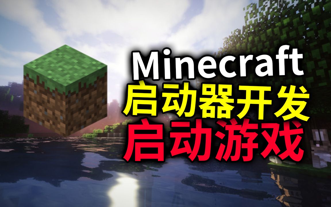 Minecraft启动器开发#2启动游戏