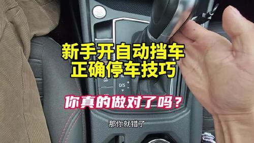 新手开自动挡车,如果直接从D挡挂p挡,那你就错了!