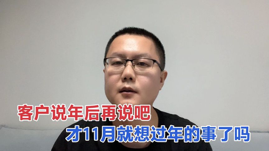 年后再说吧!一句话把软件开发费用从11万降到了一万多,太惨了!