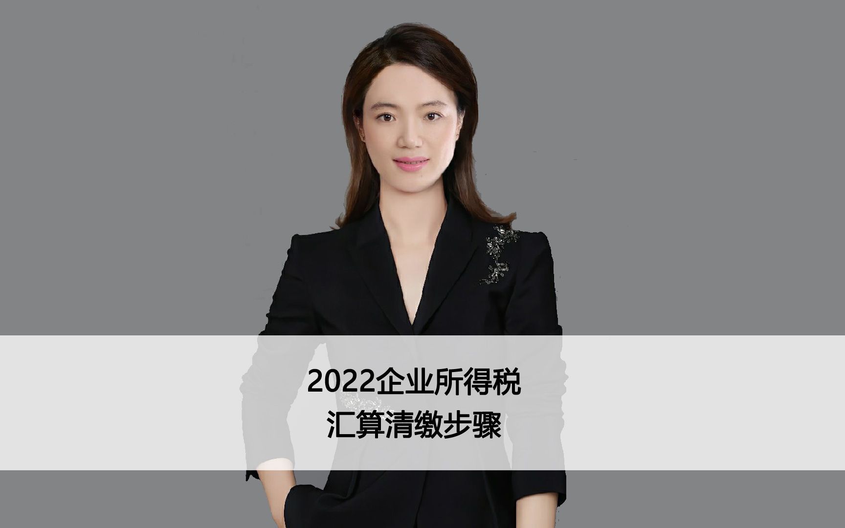 2022企业所得税汇算清缴步骤,汇算清缴怎么做