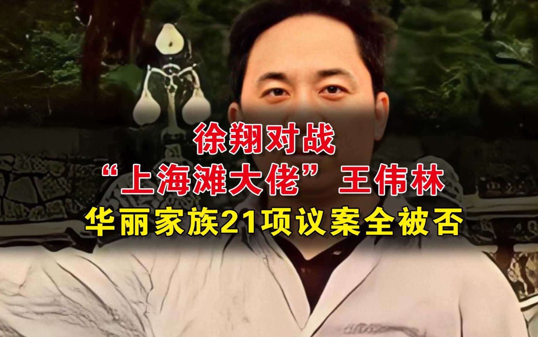 徐翔对战“上海滩大佬”王伟林 华丽家族21项议案全被否