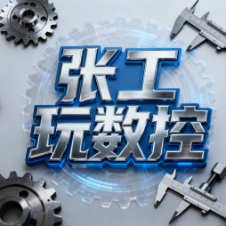 张工玩数控 
