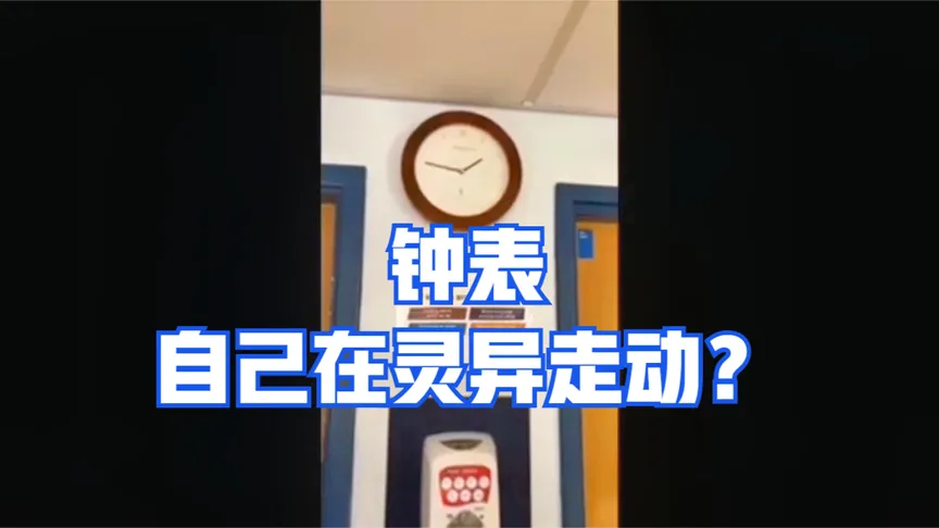 钟表为什么自己会突然转动,难道时空穿越,还是灵异事件?