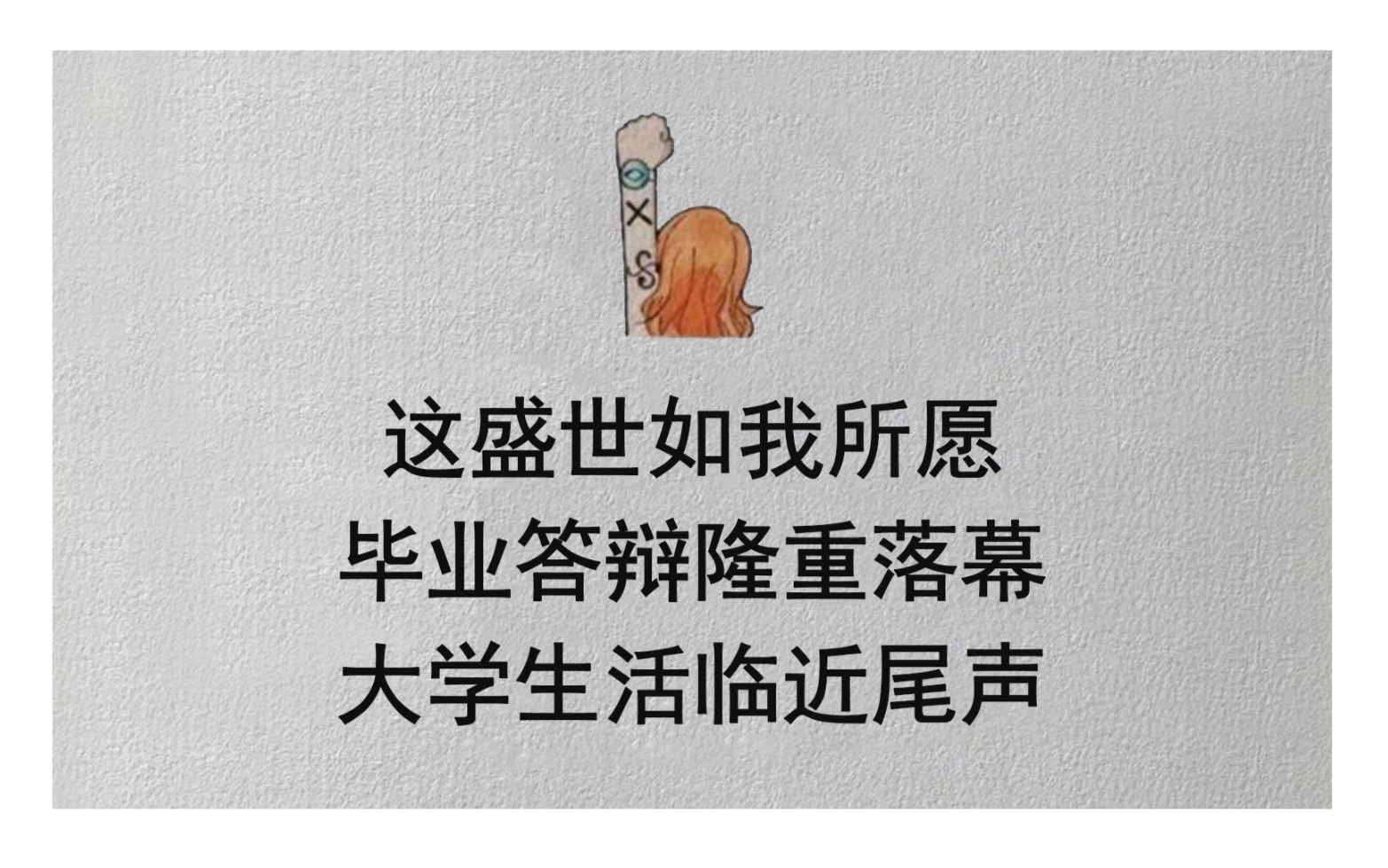 毕业答辩隆重落幕,大学生活临近尾声