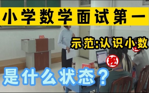 评委解读:小学数学教师面试-试讲:认识小数
