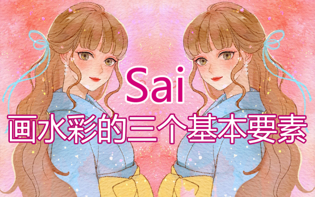 【SAI教程】Sai画水彩的三个基本要素